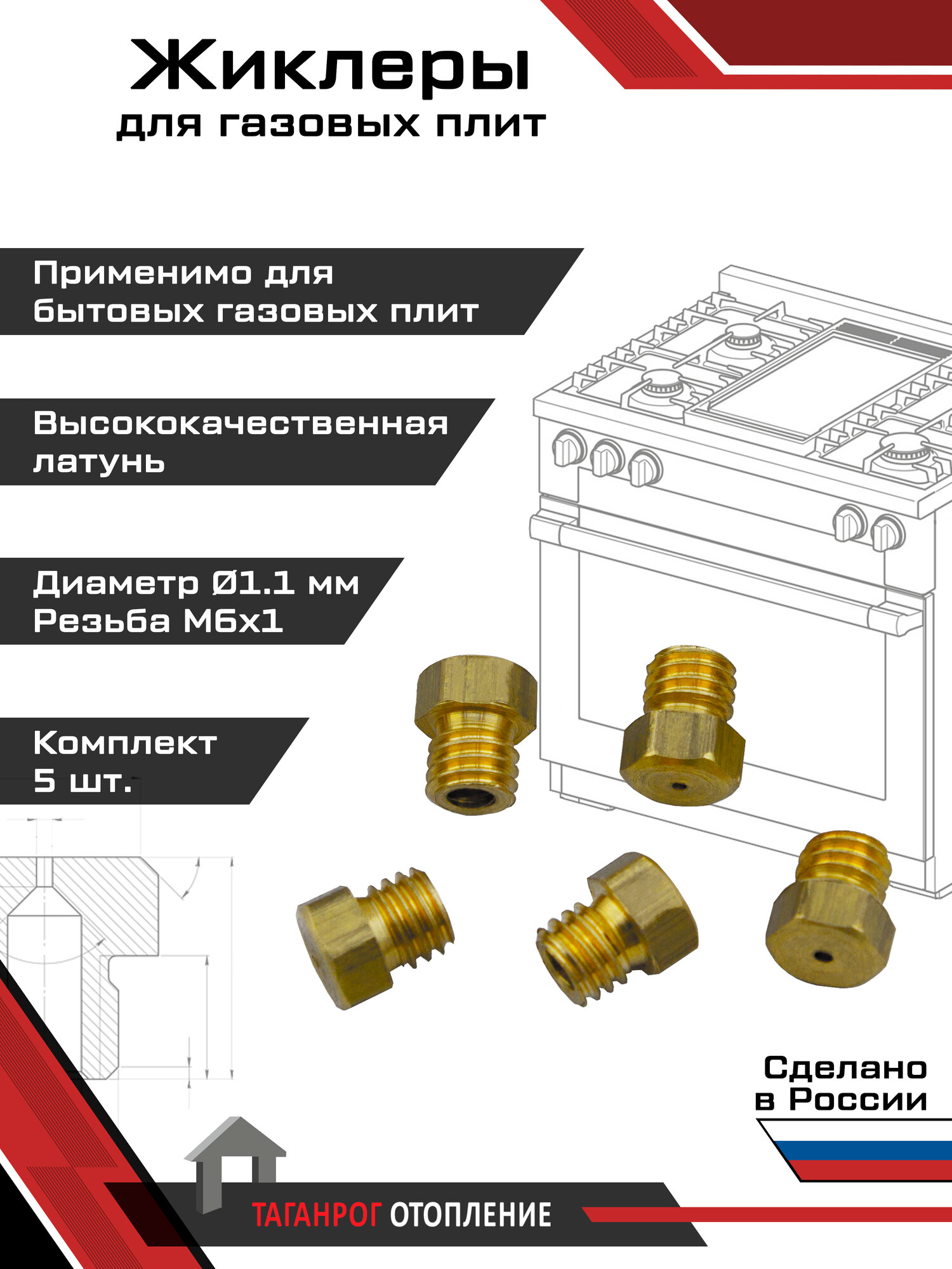 Жиклеры для газовой плиты (комплект 5 шт.) М6х1, 1.1 мм (природный газ)