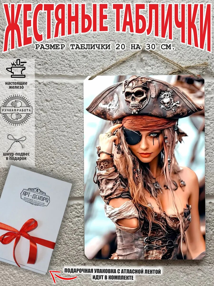 Декоративный постер на стену: "Пираты и череп" 20 на 34 см, подарочная упаковка в комплекте