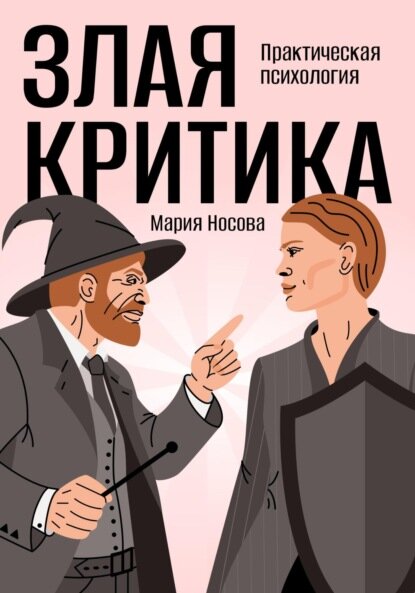 Злая критика. Практическая психология [Цифровая книга]