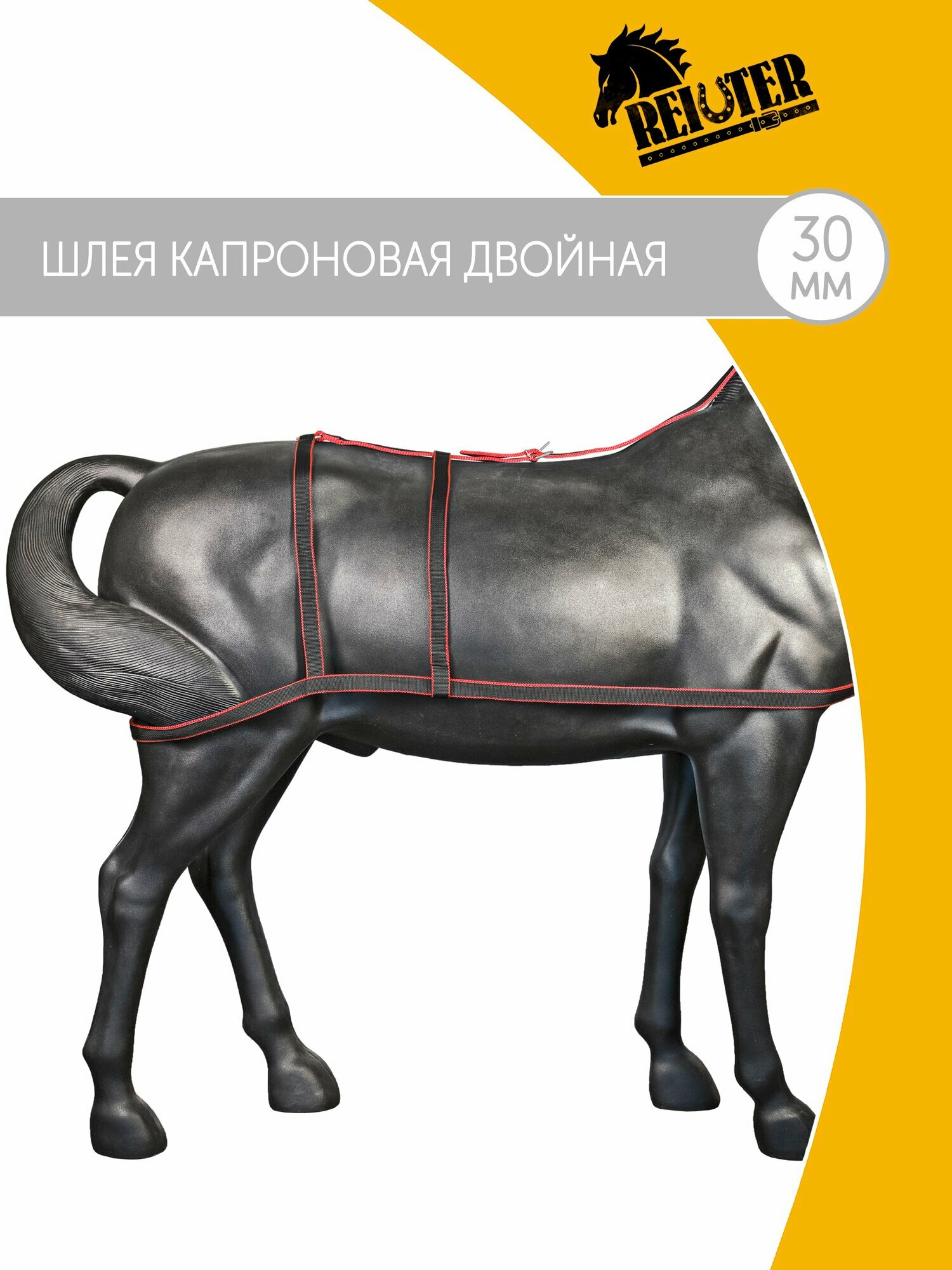 Шлея для лошади капроновая под седло 30 мм