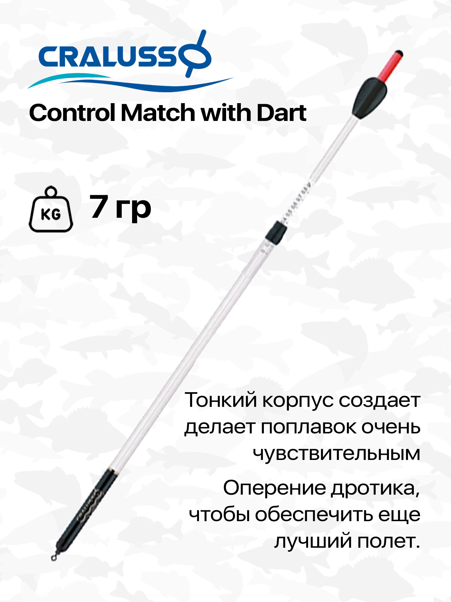 Поплавок Cralusso Control Match with dart 7 гр