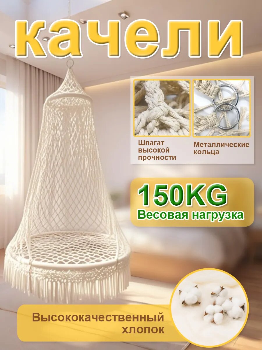 Кресло качели гамак, подвесное, металл/хлопок, бежевое/белое, выдерживает 150кг