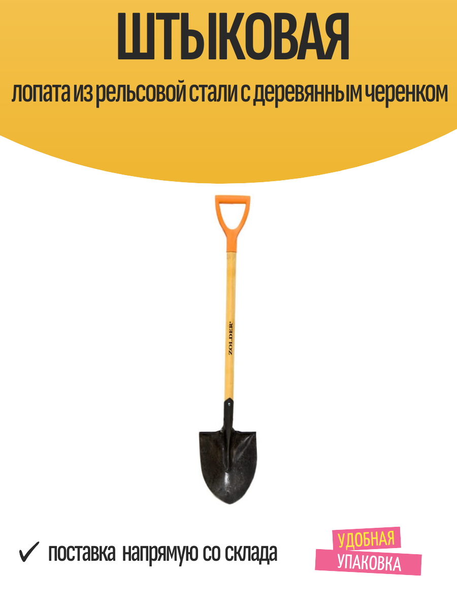 Штыковая лопата из рельсовой стали с деревянным черенком