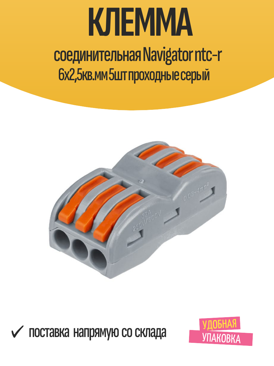 Клемма соединительная Navigator ntc-r 6х2,5кв. мм 5шт проходные серый