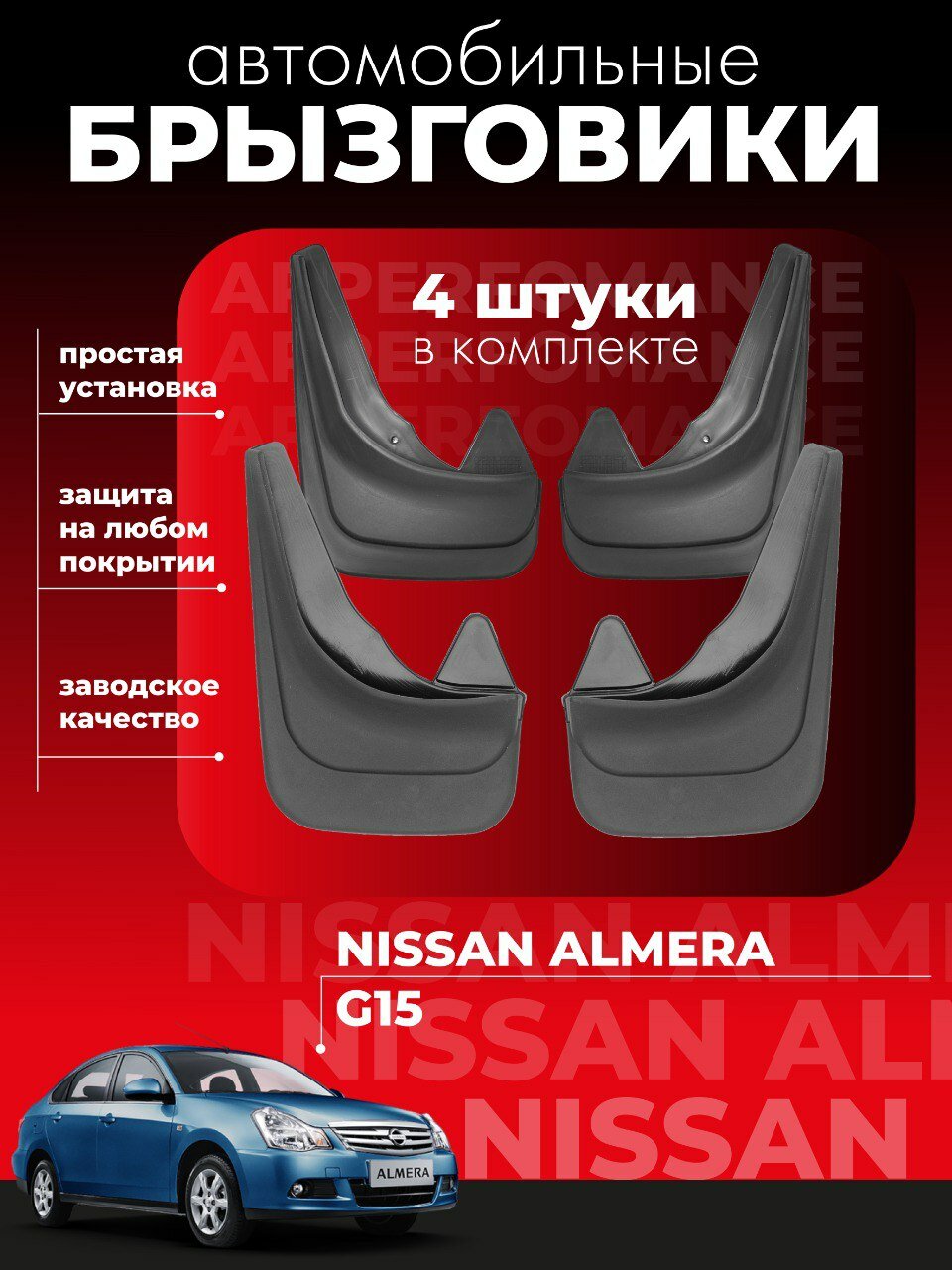 Комплект брызговиков для Ниссан Альмера г15, Nissan Almera G15 универсальные