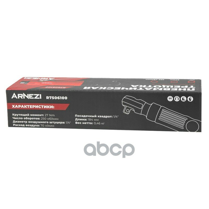 Пневматическая трещотка 1/4 ARNEZI арт. R7506100
