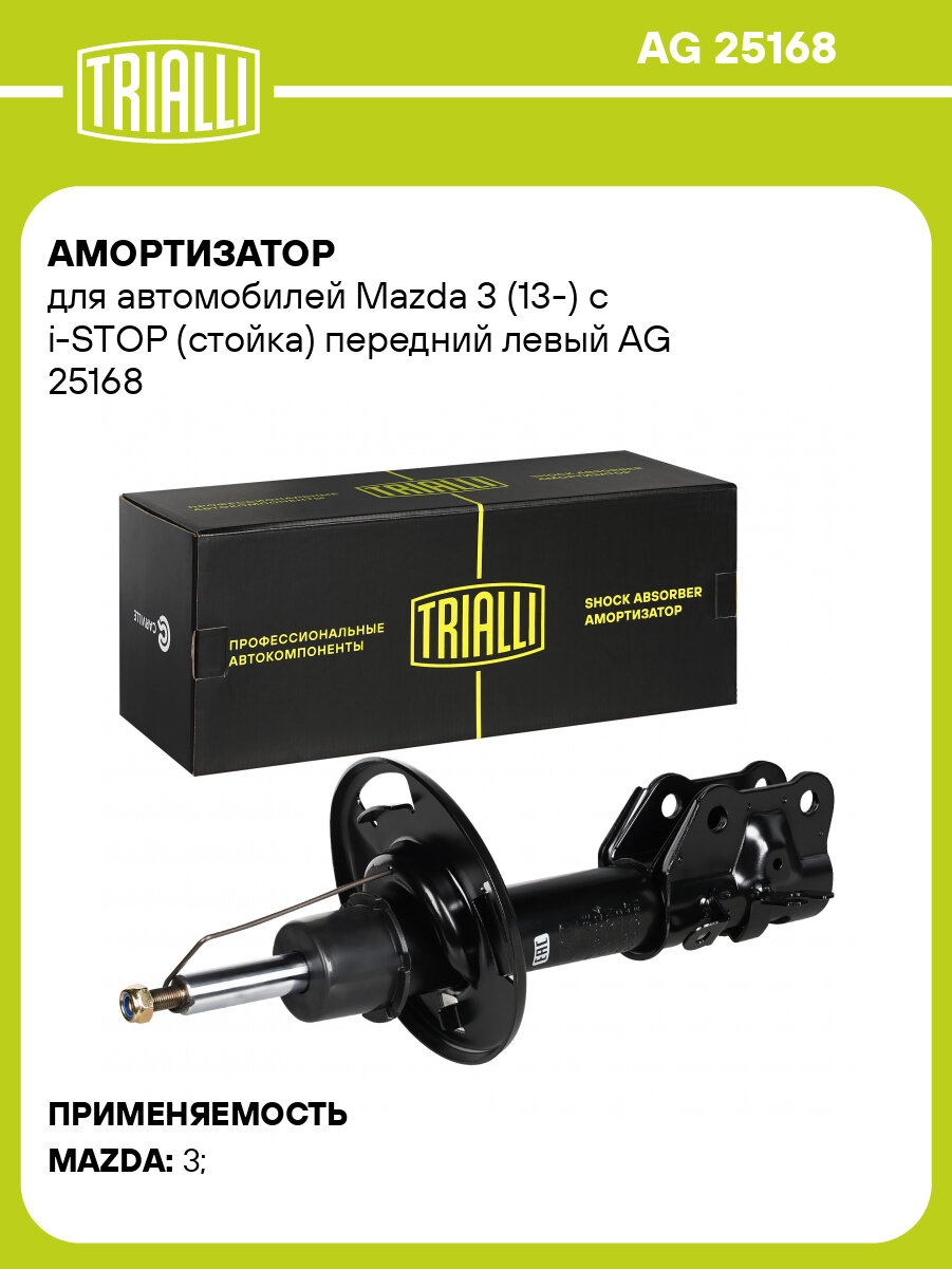 Амортизатор для Mazda 3 (13-) с i-STOP (стойка) передний левый