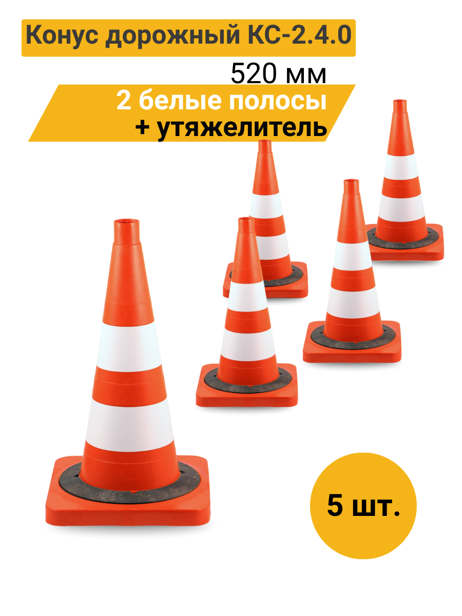 КС-2.4.0 Конус дорожный 520 мм мягкий, 2 белые полосы + утяжелитель ( квадратное основание) (комплект 5 шт.)