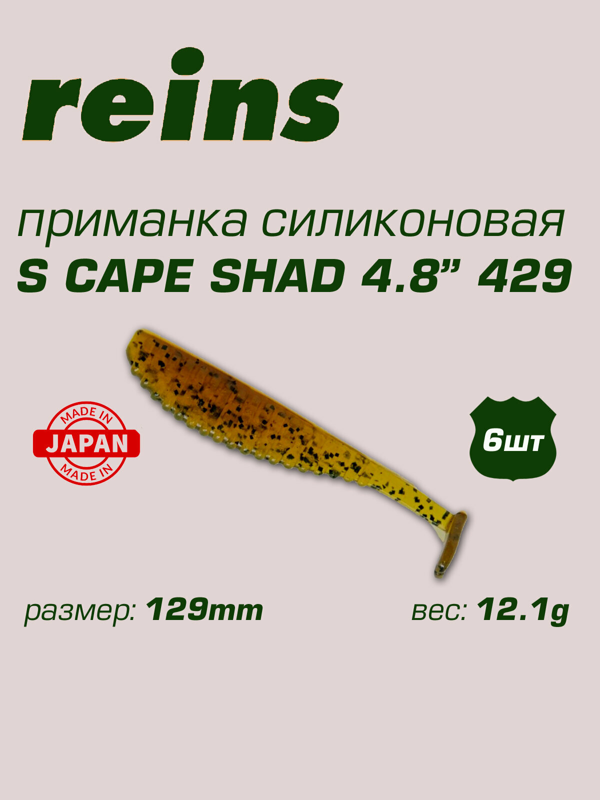 Приманка силиконовая (4шт) Reins S CAPE SHAD 4.8 129мм цвет 429