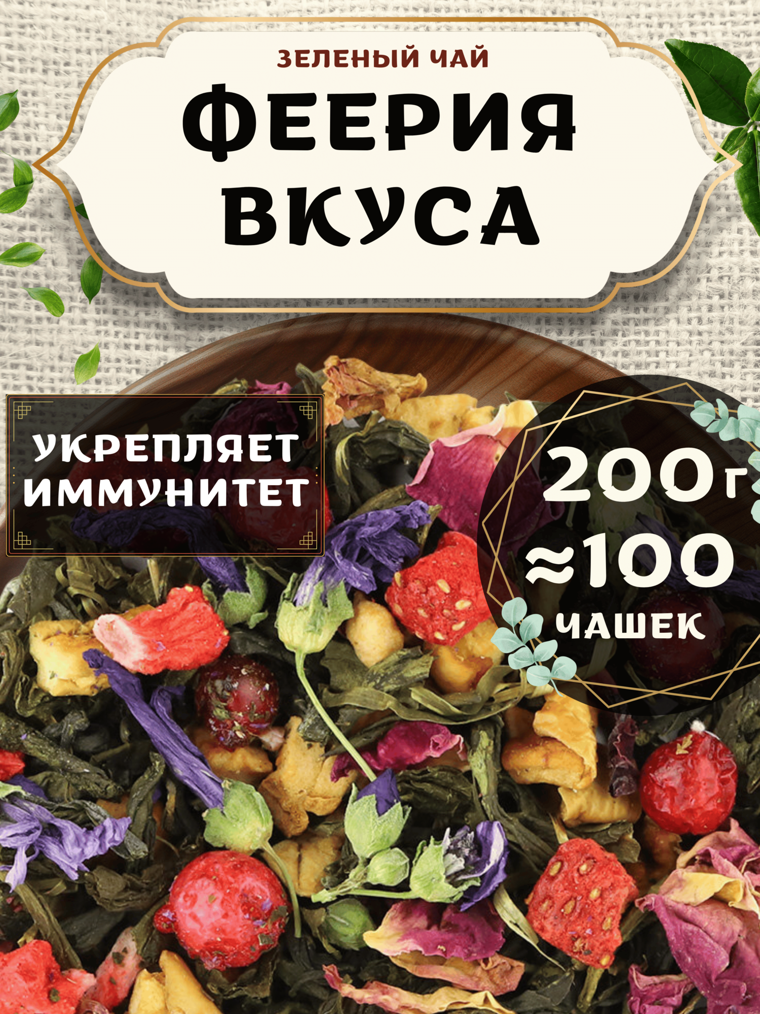 Зеленый чай с клубникой Феерия Вкуса от Пекинский чай 200 г. Чай Китайский Листовой с яблоком