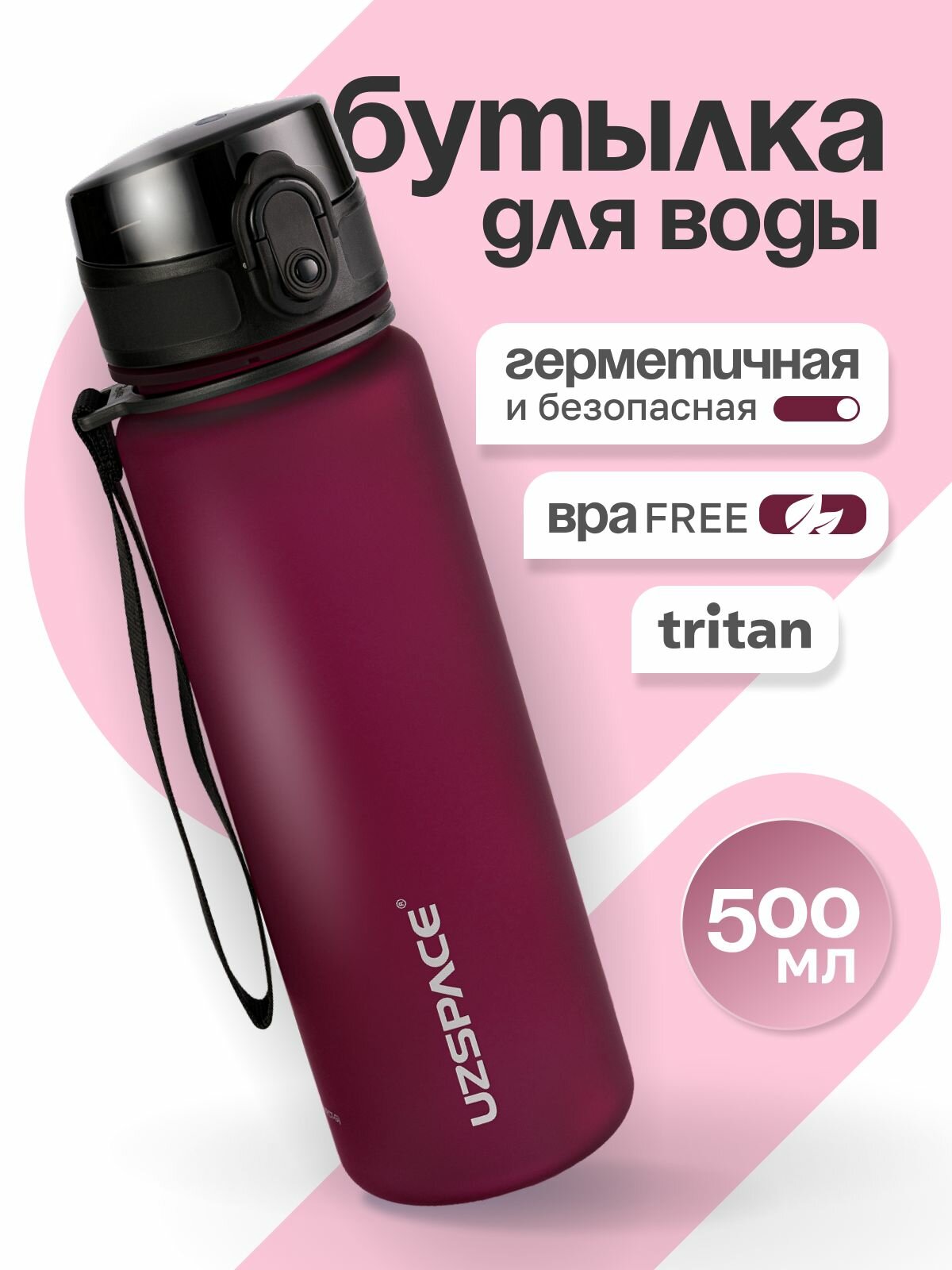 Бутылка для воды спортивная UZSPACE из Тритана, пурпурно-красная, 500 мл, с герметичной крышкой, BPA Free, для спорта и фитнеса, детская в школу