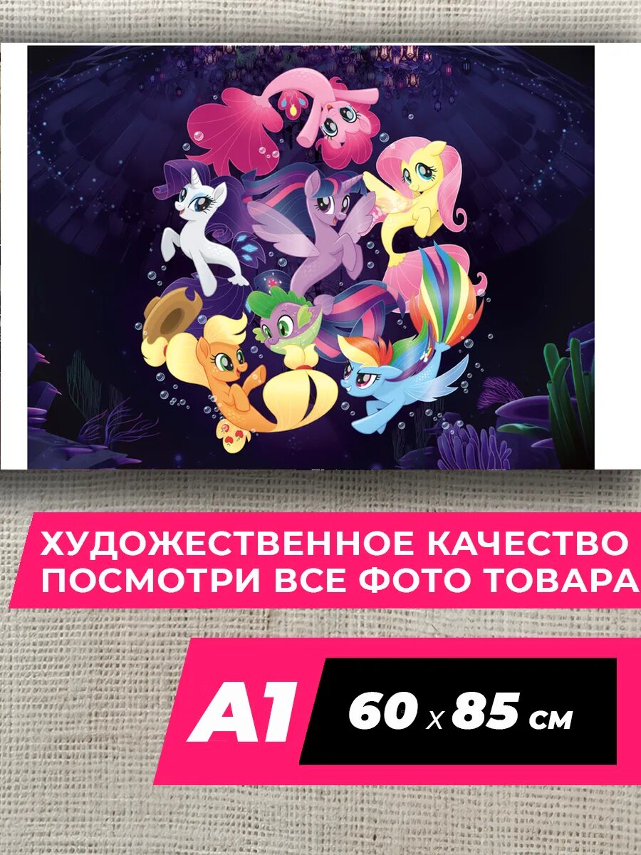 Постер Май Литтл Пони на стену 39 My Little Pony A1, матовая фотобумага премиум качества