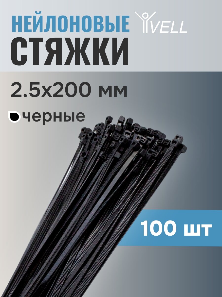 Нейлоновые стяжки Vell, черные 2,5х200 мм {VLkss-2.5-200b} (100 шт/уп)
