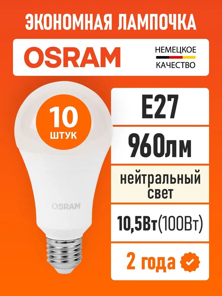 Лампочки светодиодные E27 OSRAM LED Value A, 960лм, 9Вт замена 100Вт, 4000К нейтральный свет, Груша, 10 штук