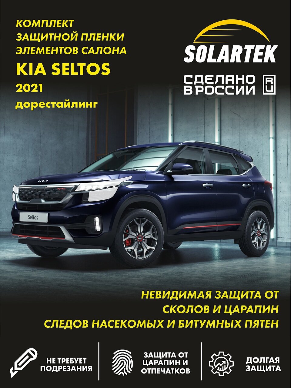 KIA SELTOS 2021 Защитная пленка для оклейки фар