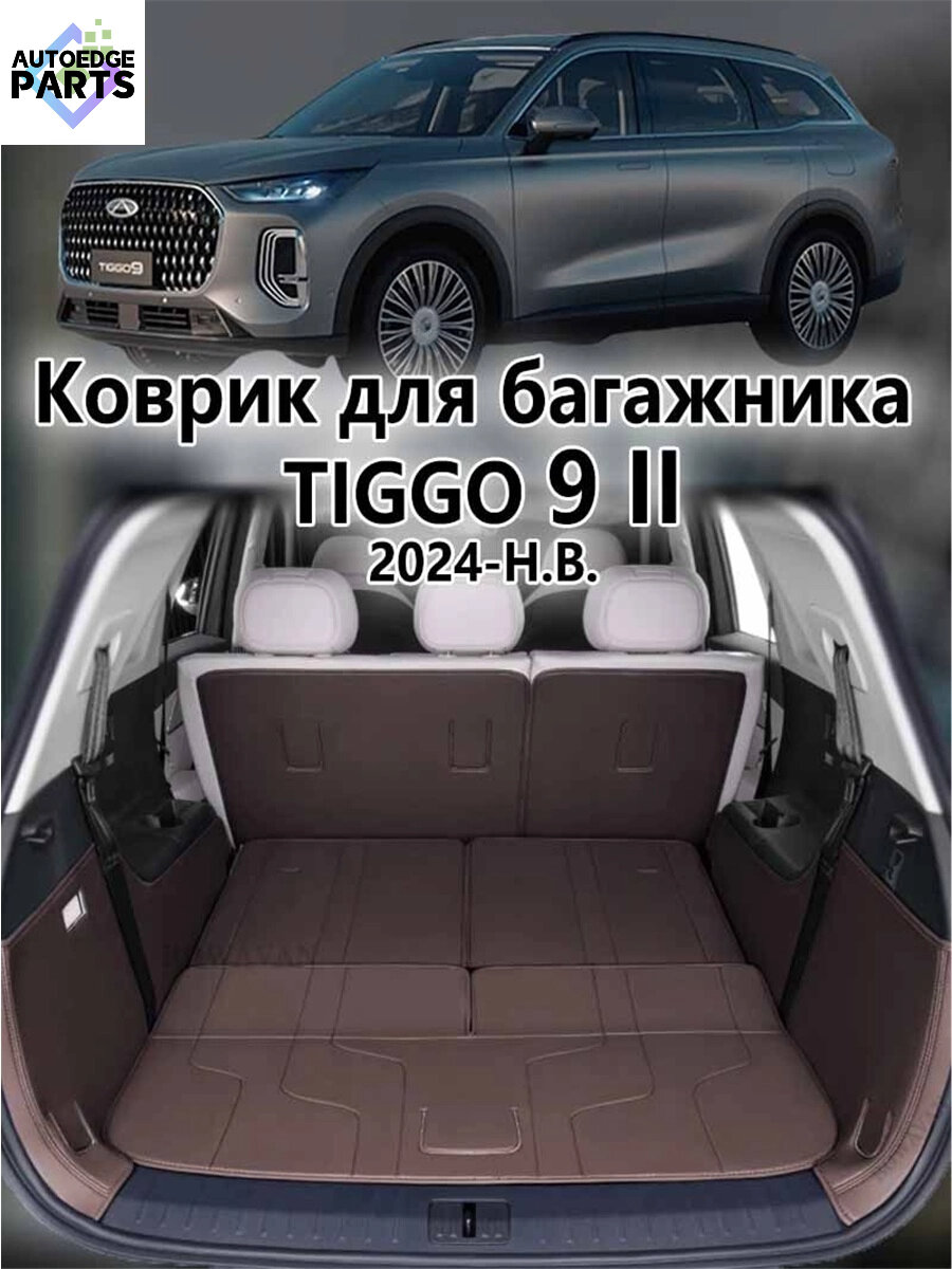 Коврик в багажник для chery tiggo 9, Искусственная кожа , 1 шт.