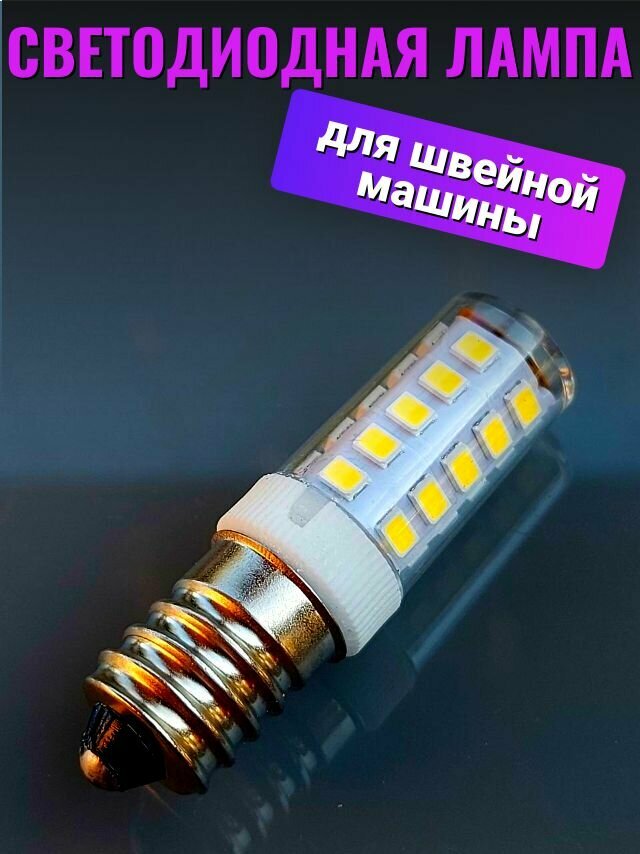 Светодиодная лампа для швейных машин вкручивающаяся
