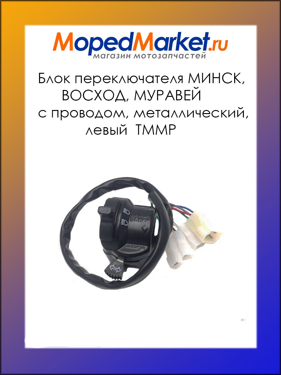 Блок переключателя минск, восход, муравей с проводом, металлический, левый TMMP