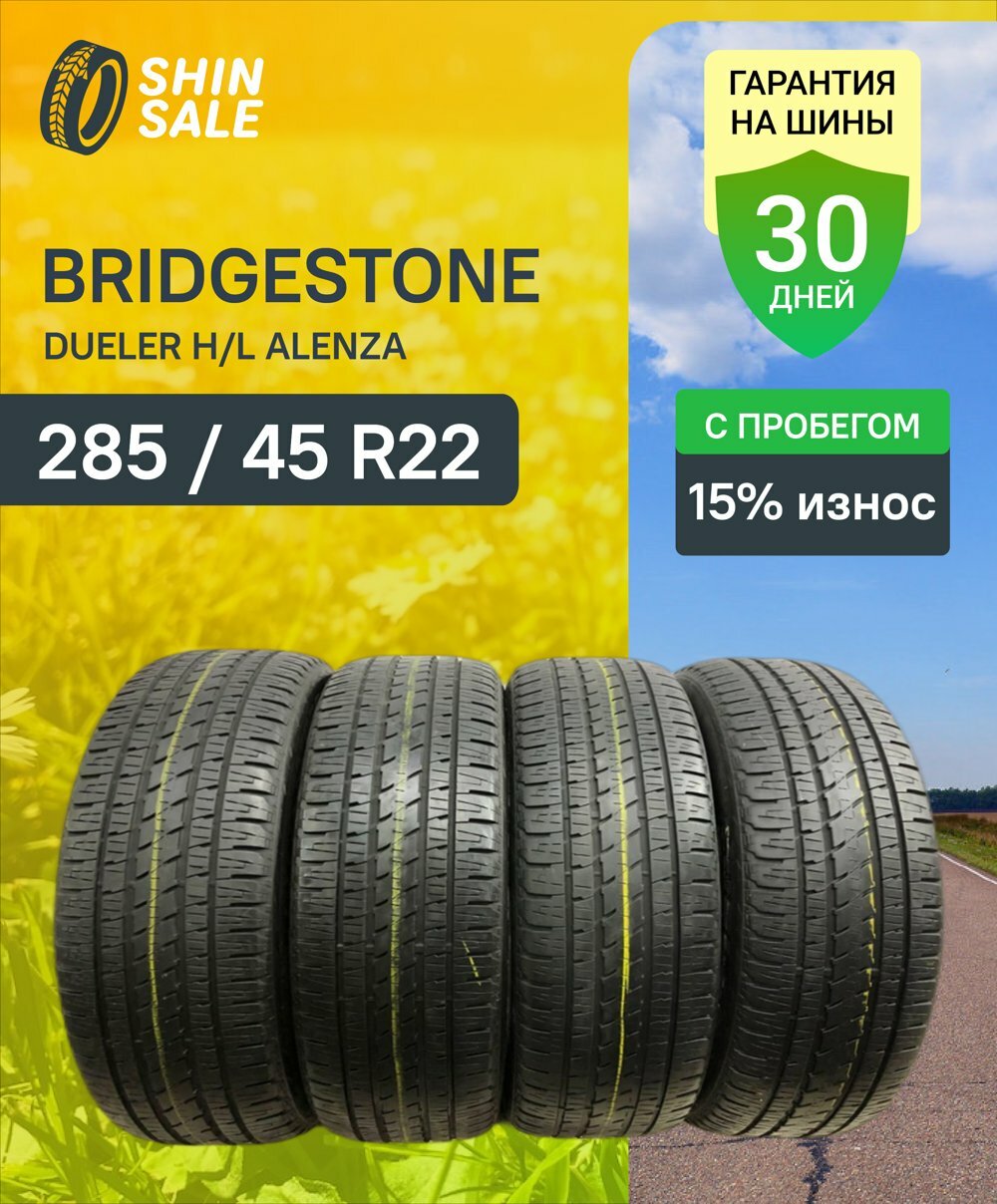 Летние БУ шины Bridgestone Dueler H/L Alenza 285/45 R22 15.0% износ T0147119