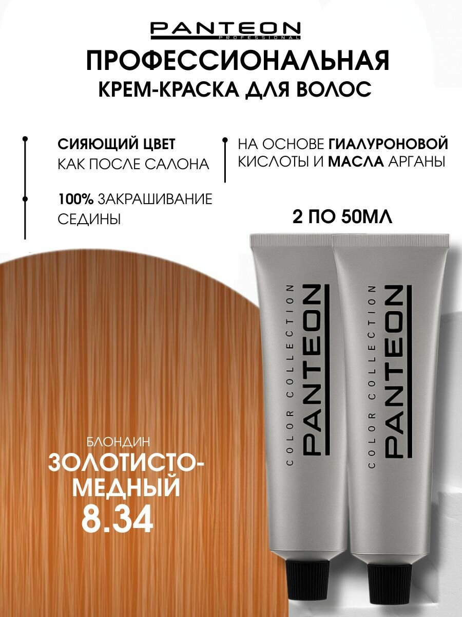 Краска для волос Panteon тон №8.34, блонд золотисто-медный 100 мл