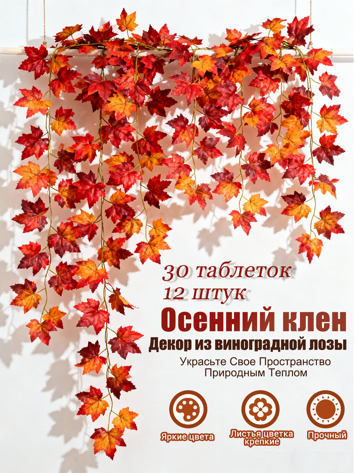 Кленовая лиана из искусственных листьев клена для декора