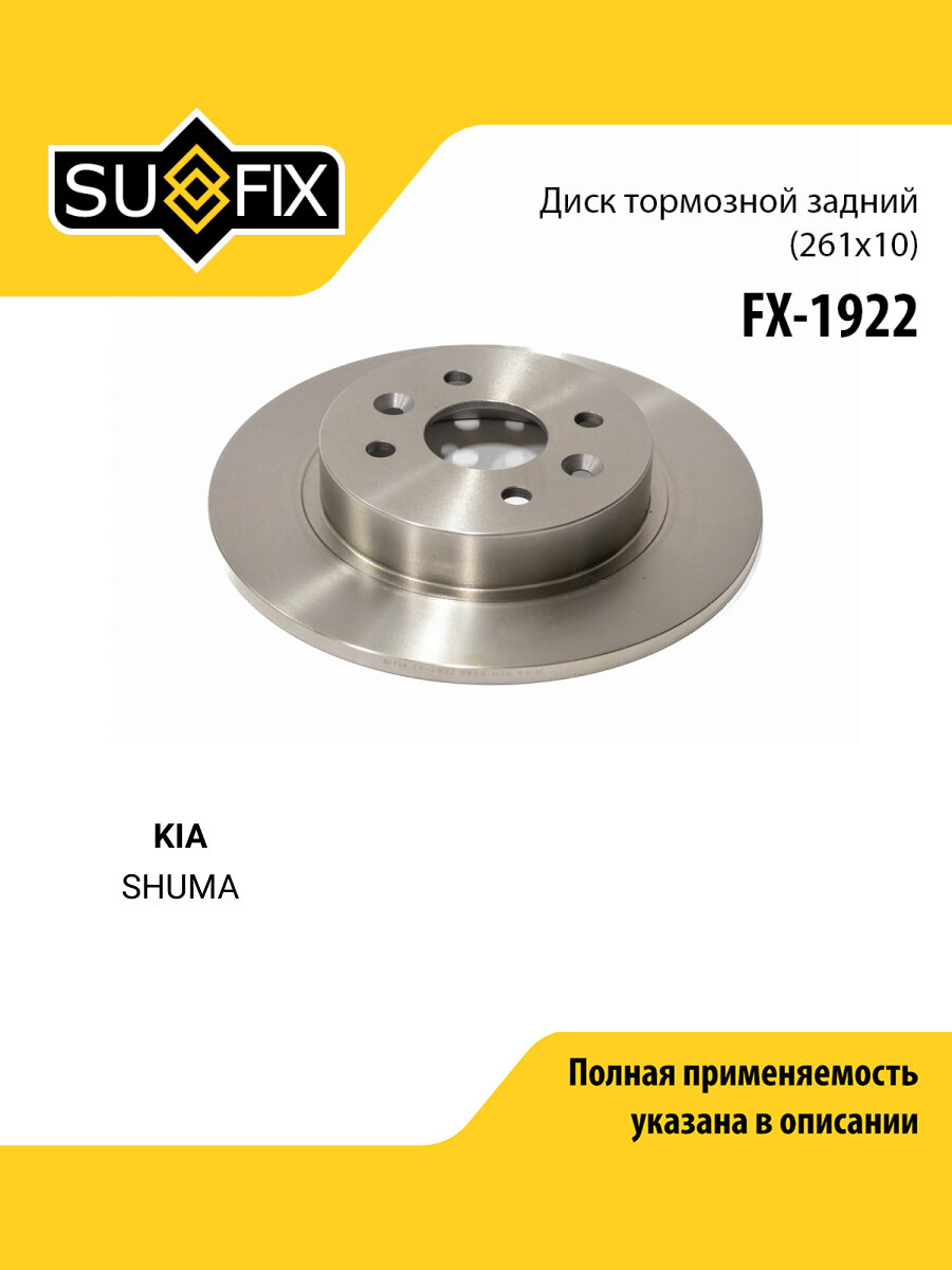 Диск тормозной задний правый/левый для KIA SHUMA / SUFIX FX-1922