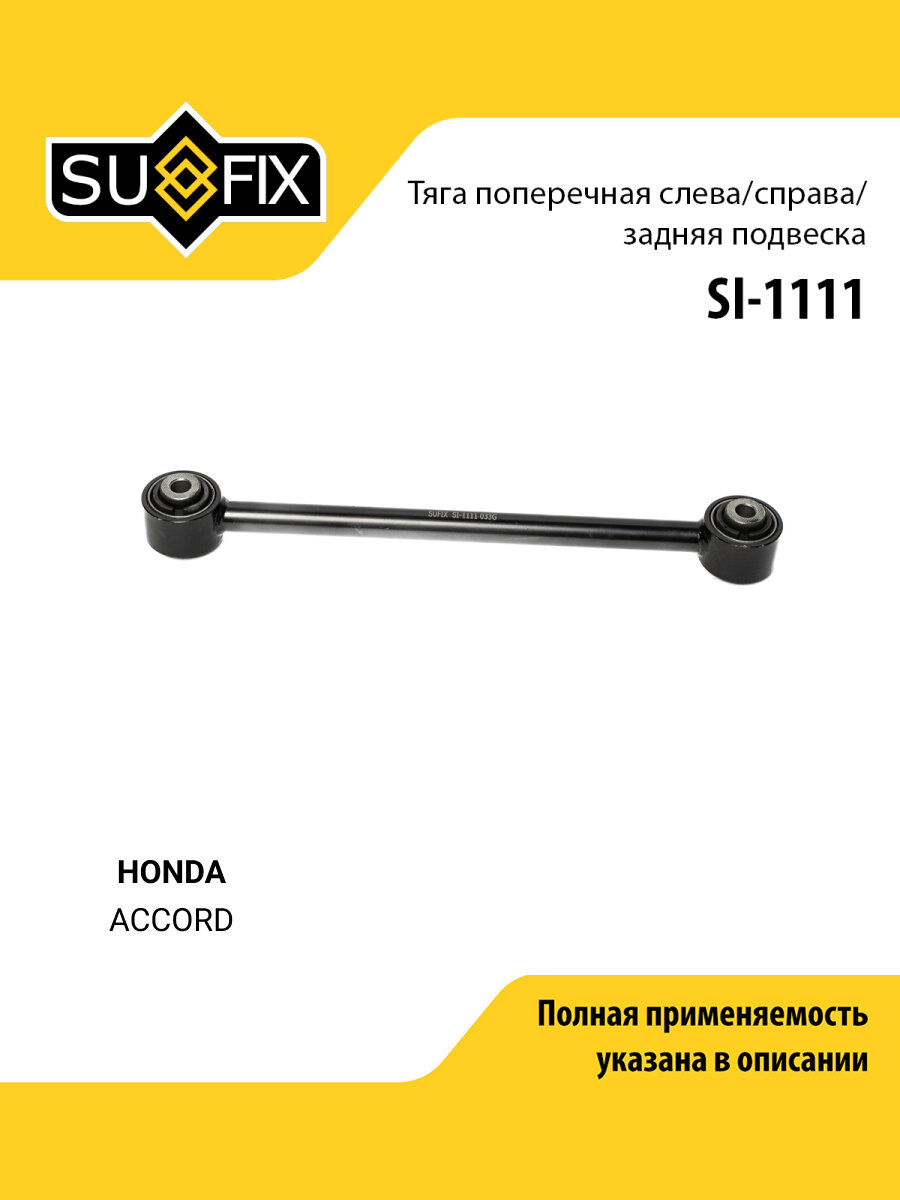 Тяга подвески задняя правая/левая для HONDA ACCORD / SUFIX SI-1111