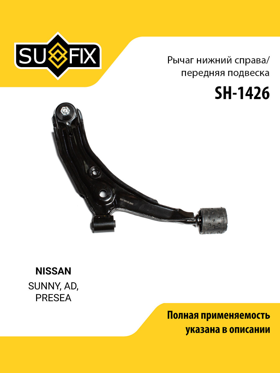 Рычаг подвески передний правый для NISSAN SUNNY, AD, PRESEA / SUFIX SH-1426