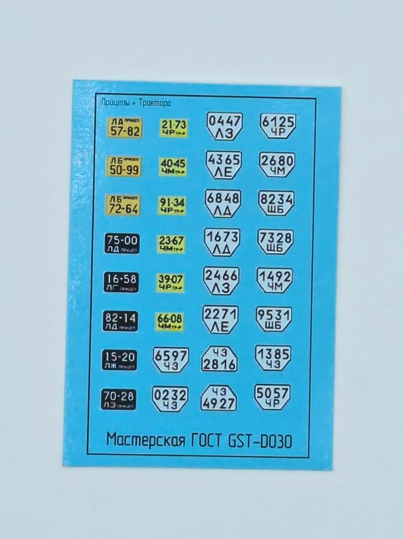 Набор декалей Номерные знаки для Прицепов и тракторов Вариант 1, масштаб 1:43