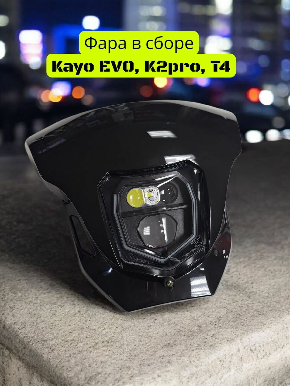 Фара в сборе Kayo EVO, K2pro, T4