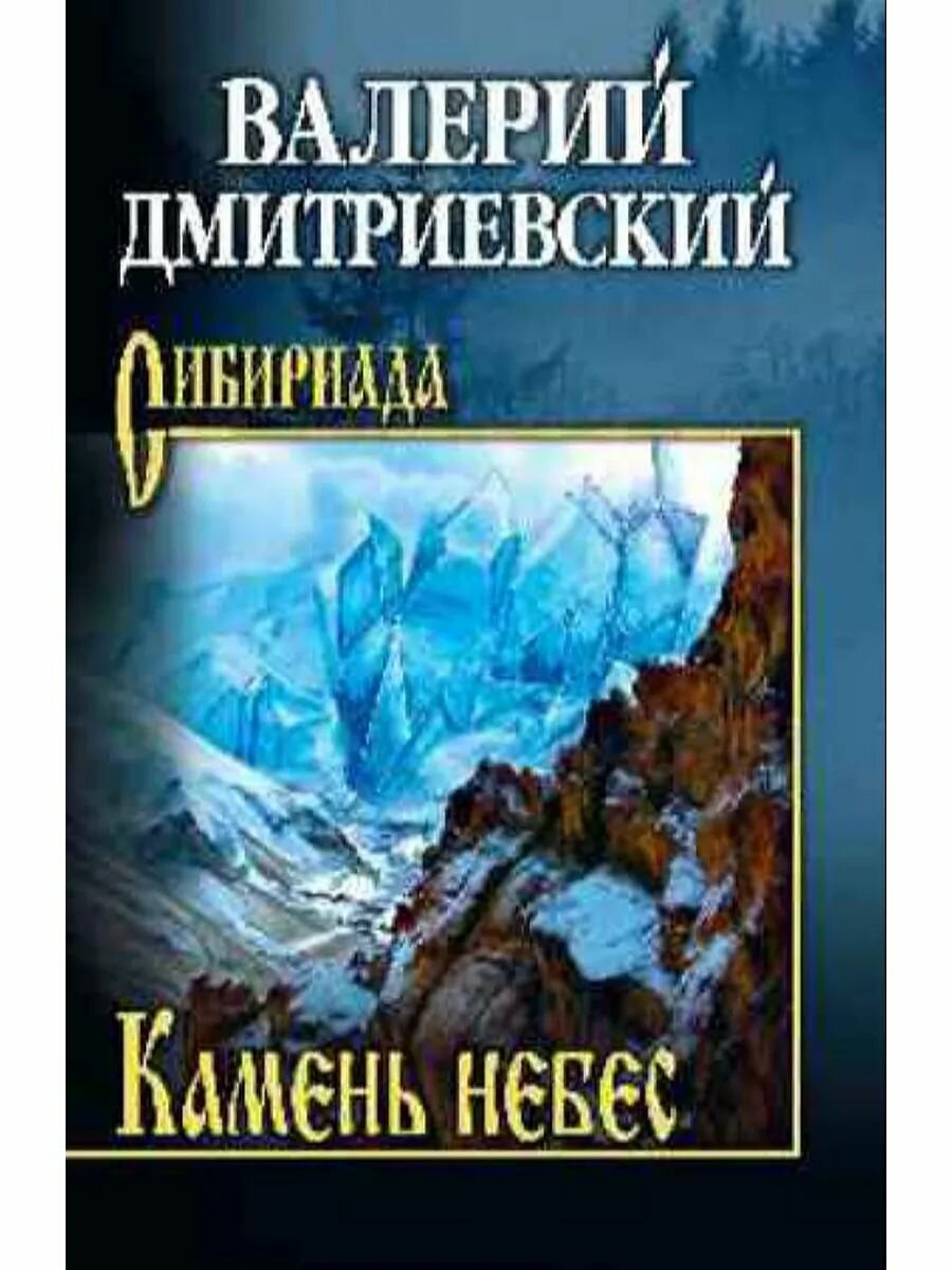 Дмитриевский Валерий Викторович: Камень небес