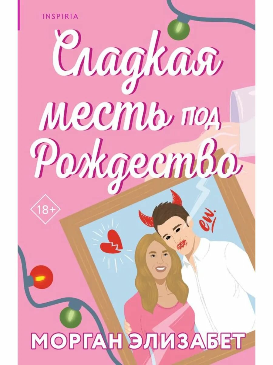 Элизабет Морган: Сладкая месть под Рождество