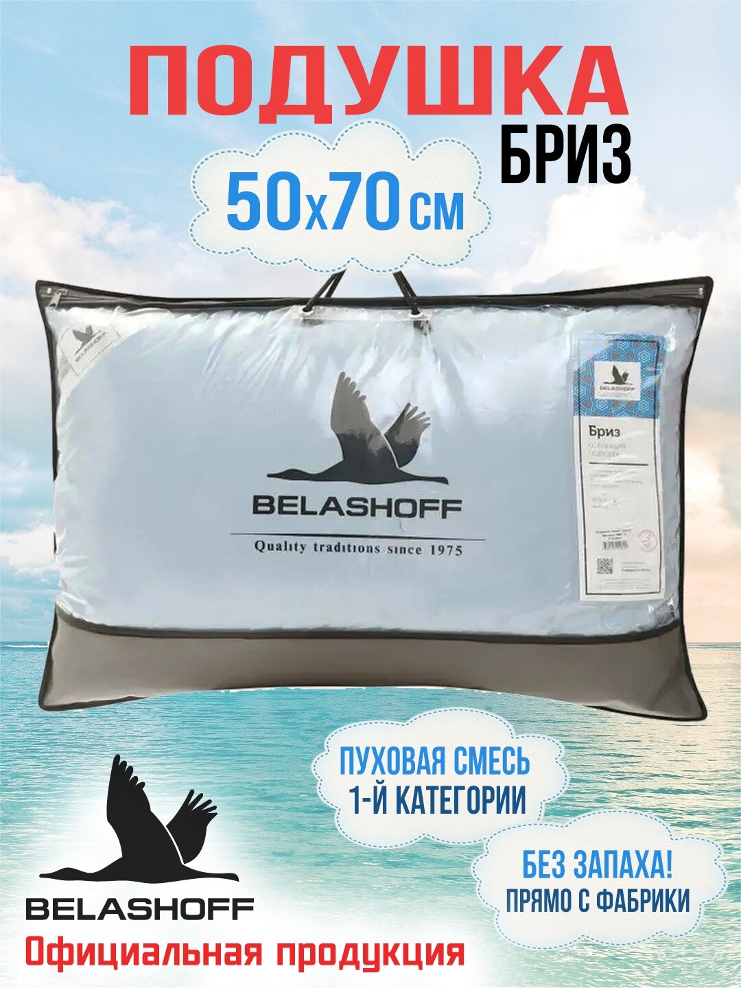 Подушка Belashoff - Бриз, 50x70 см, Пух/Перо PREMIUM, Чехол 100% хлопок, ГОСТ 30332-2015