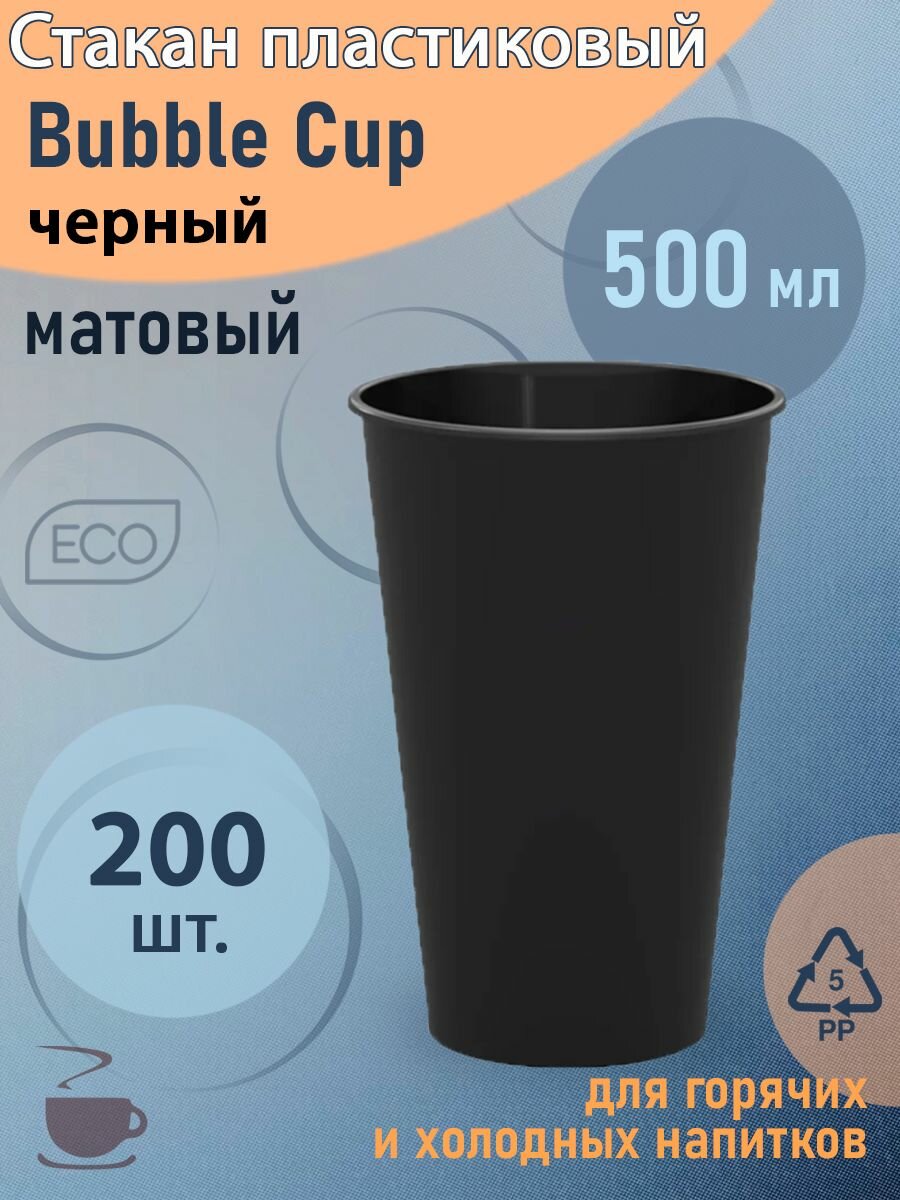 Стакан одноразовый матовый взлп Bubble Cup 500 мл d-90 мм, 200 шт. (10 уп.)