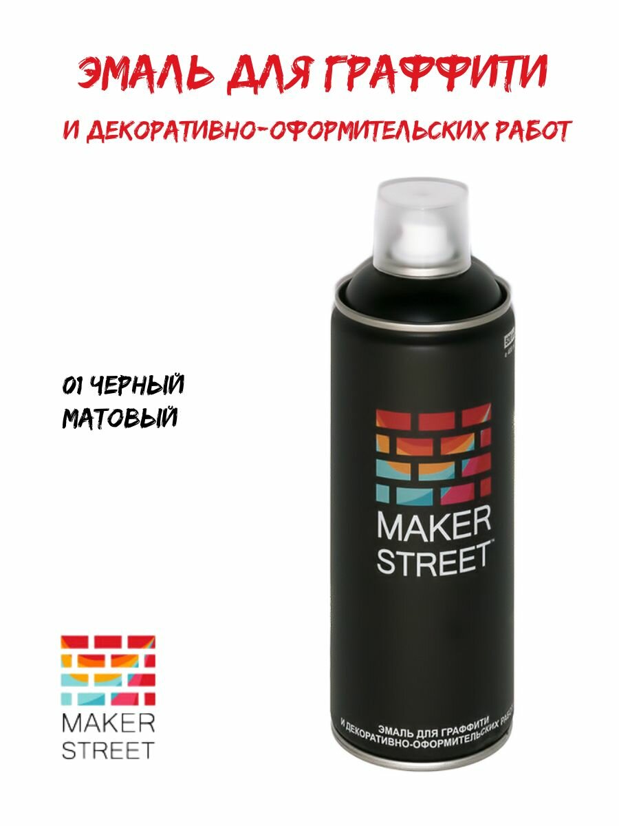 MAKERSTREET краска эмаль для граффити и декоративно-оформительских работ, аэрозоль 400 мл, 001 Черный матовый, MS400