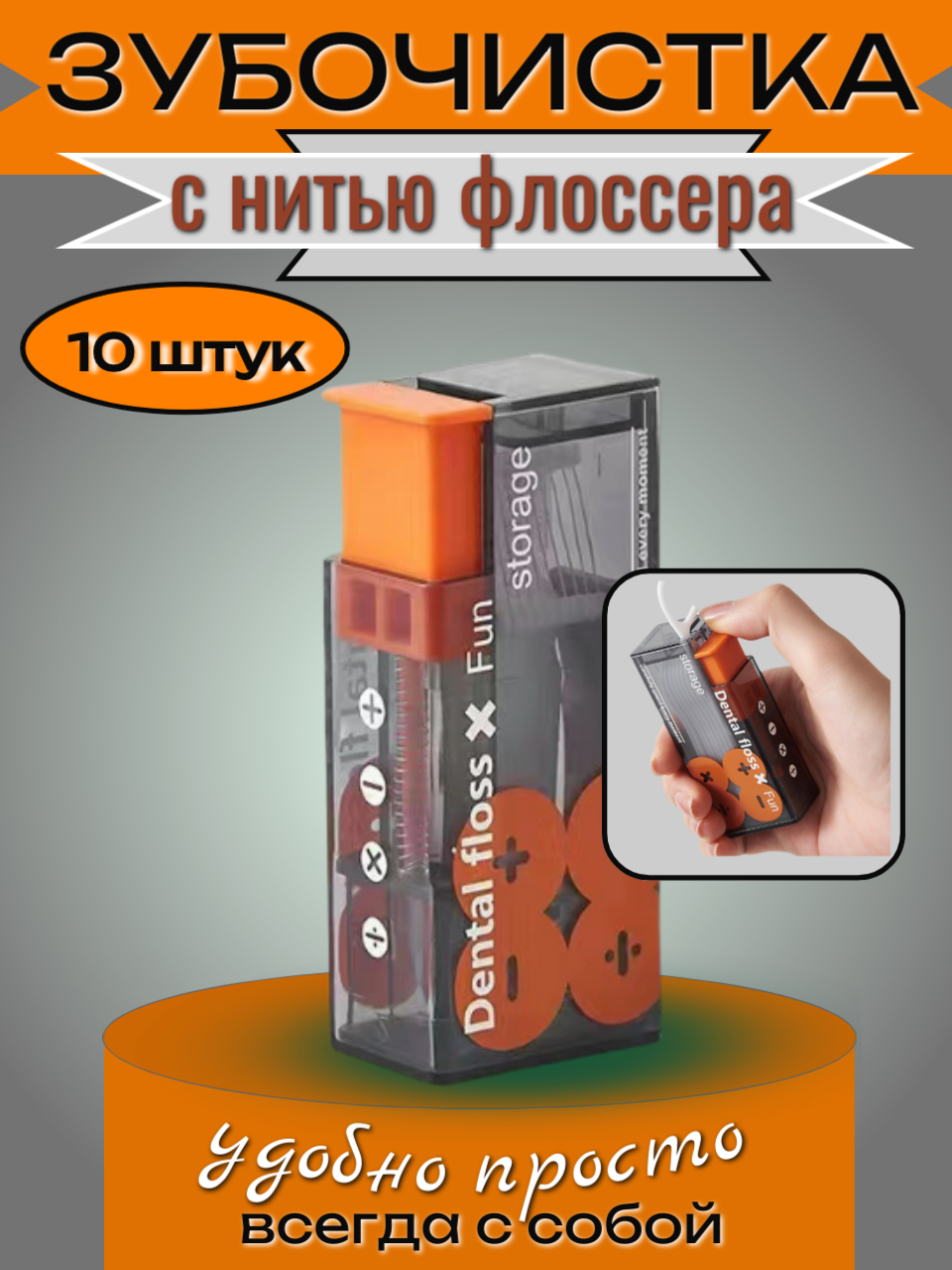 Зубочистки с флоссом, в кейсе, вощеная нить, антибактериальные, 10 шт