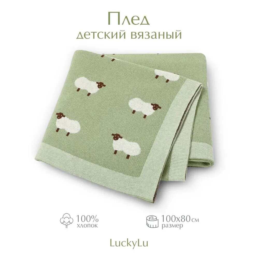 Плед детский вязаный LuckyLu D5N3Y2LSX9 100x80 см Хлопок для новорожденных