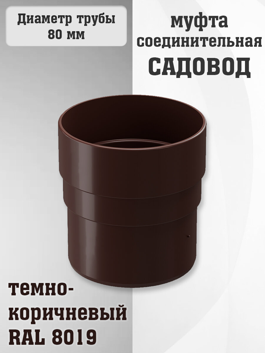 Муфта трубы ПВХ Садовод темно-коричневая (RAL 8019) соединитель трубы