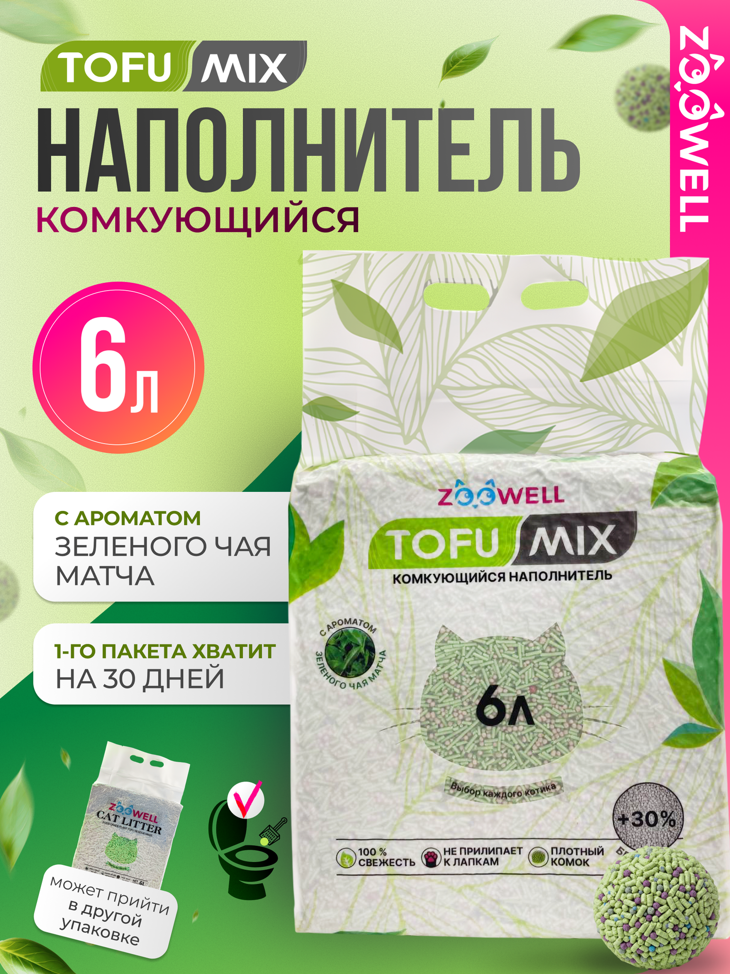 Наполнитель для кошачьего туалета ZooWell Care Mix смешанный 6 л (2 кг) с экстрактом зеленого чая