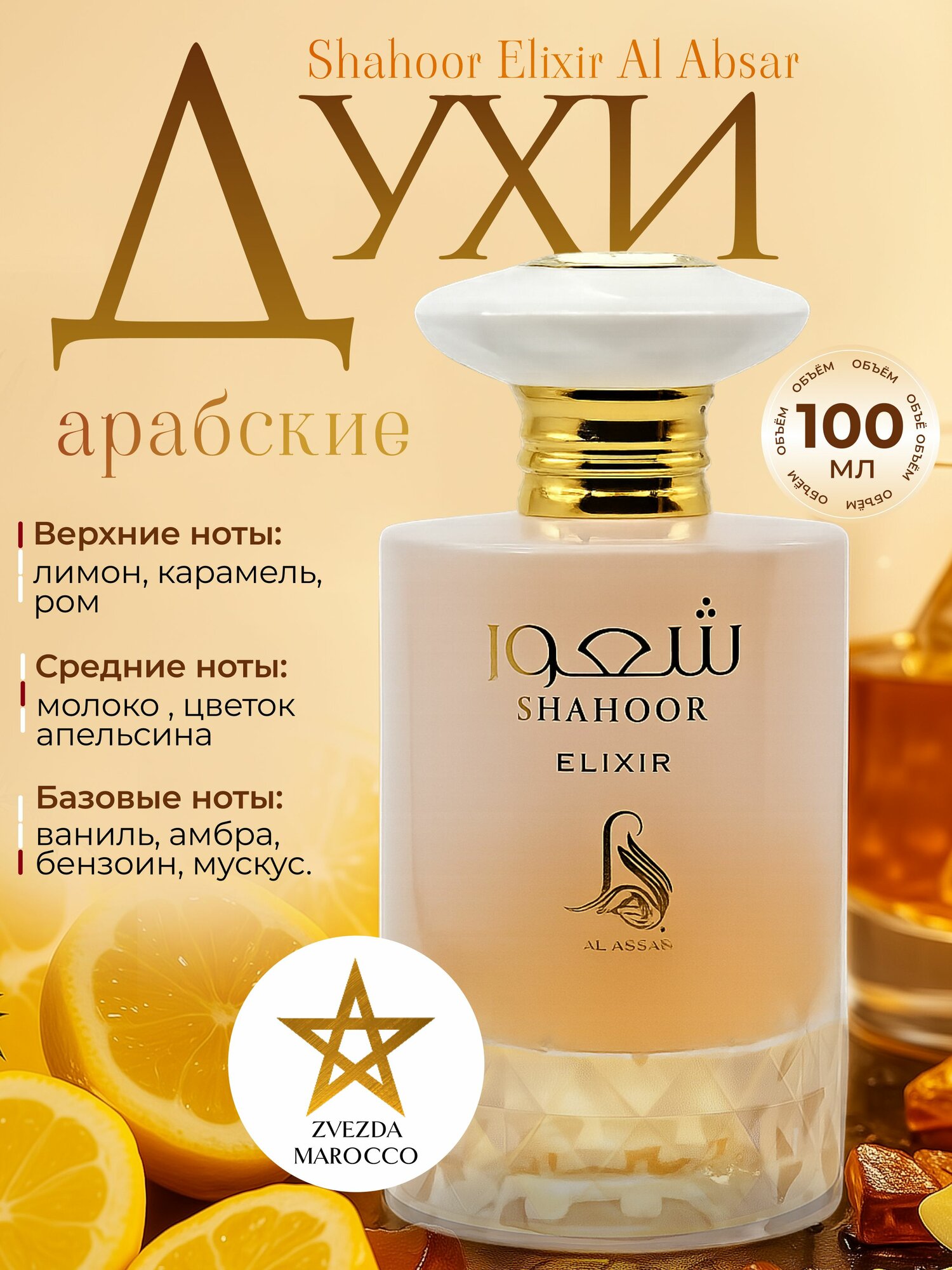 Арабские духи Shahoor Elixir 100 мл.