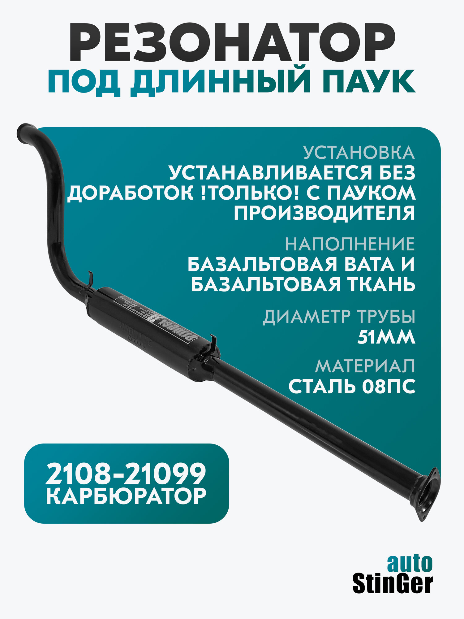 Резонатор прямоточный под паук "Stinger auto" на ВАЗ 2108-21099 карбюратор