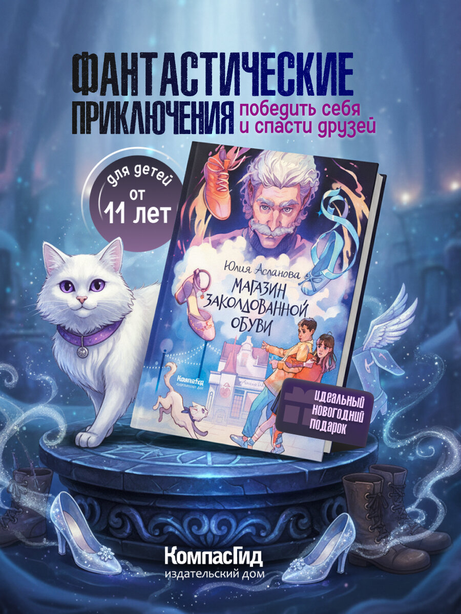 Магазин заколдованной обуви. Приключения для детей 10-13 лет. Юлия Асланова, КомпасГид