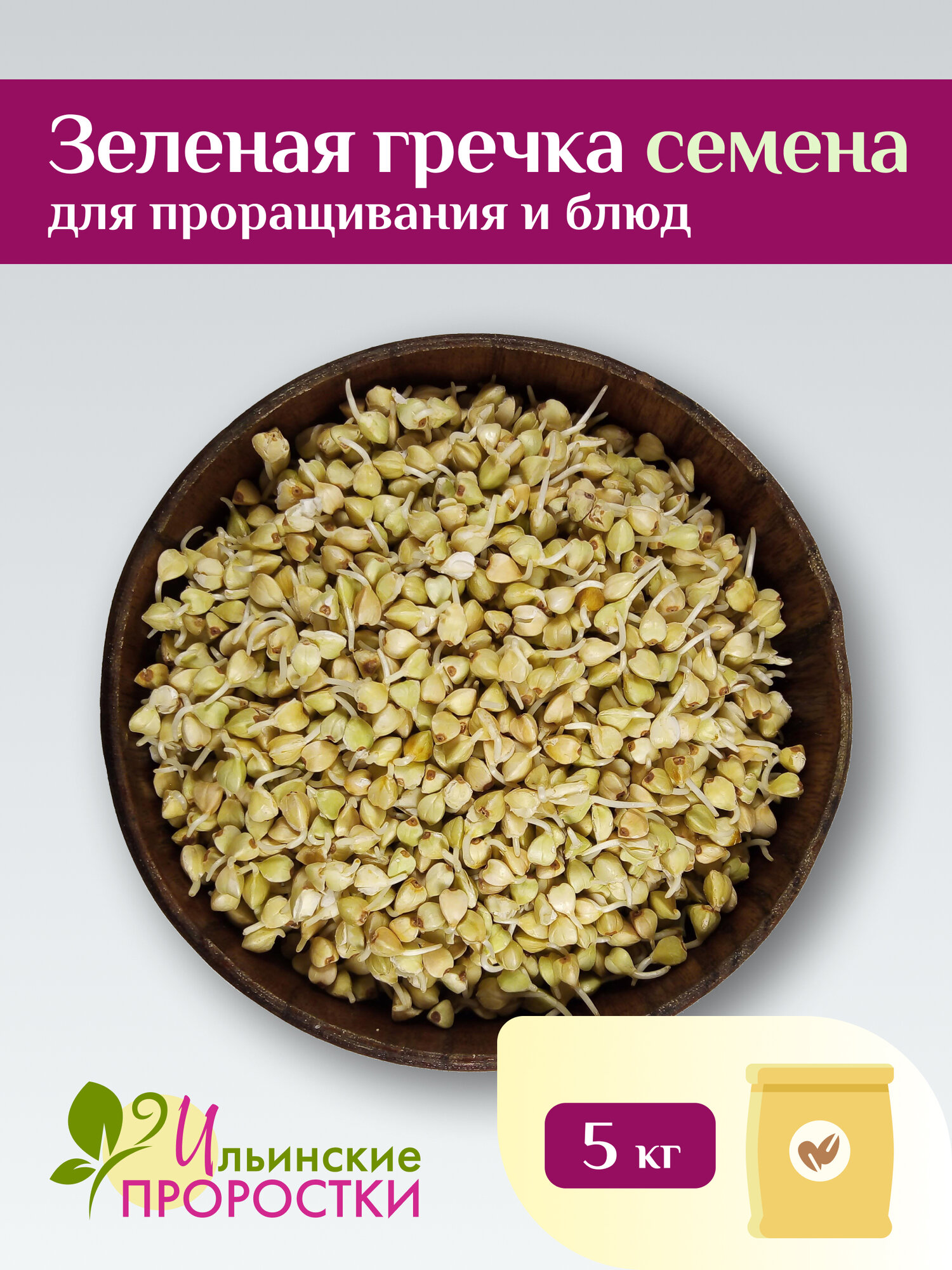 Зелёная гречка для проращивания и блюд, Ильинские проростки 5кг