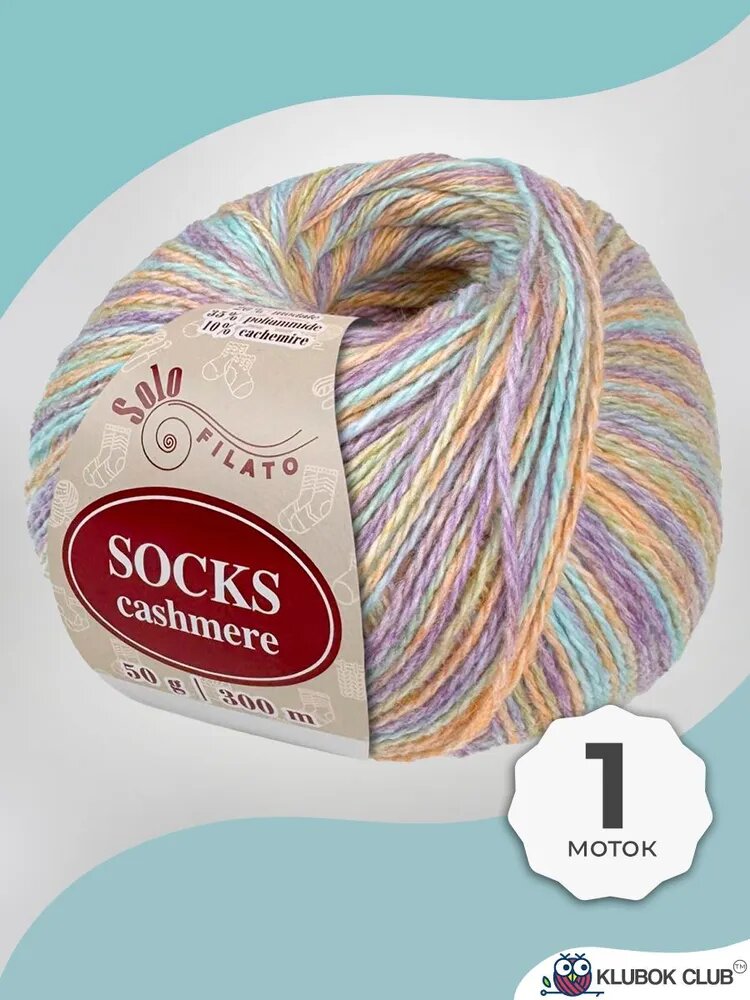 Пряжа для вязания Solo Filato Socks Cashmere носочная, цвет 4051, 1 моток