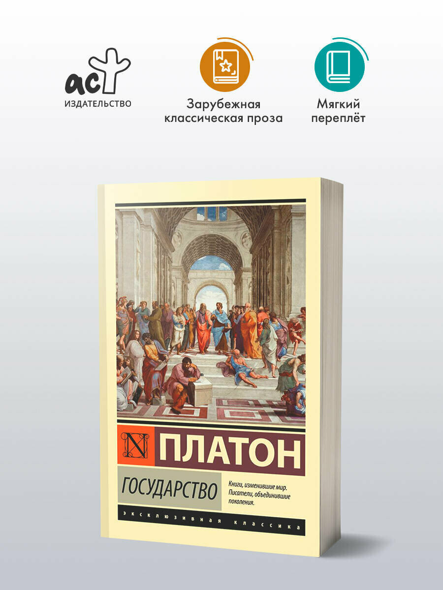 "Государство", Платон, серия "Эксклюзивная классика", издательство АСТ