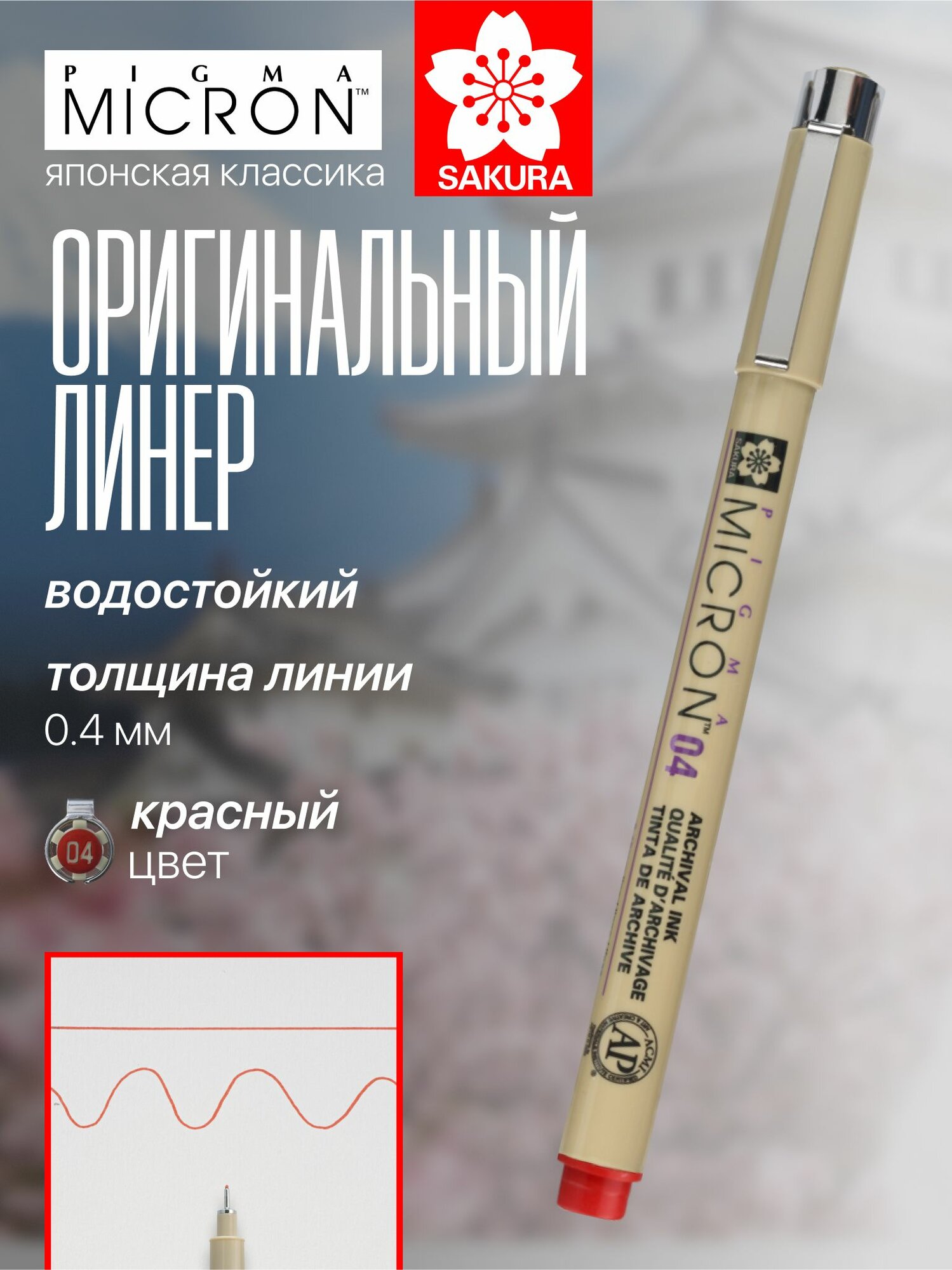Ручка-линер капиллярная Pigma Micron, 0,4 мм, цвет чернил: красный