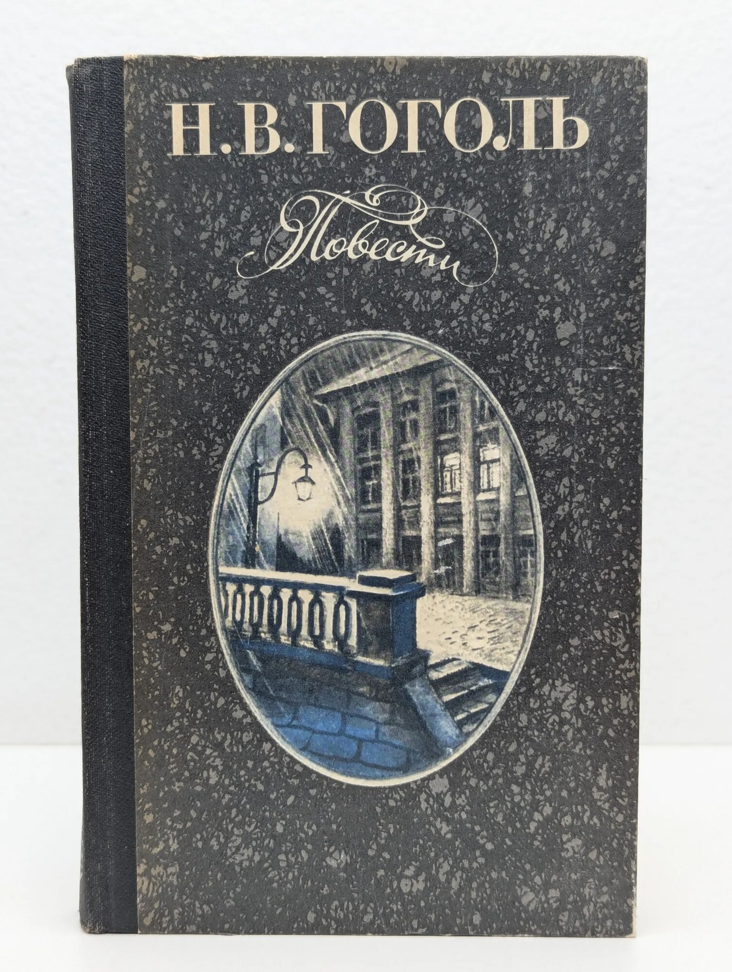 Н. В. Гоголь. Повести Гоголь Николай Васильевич 1986