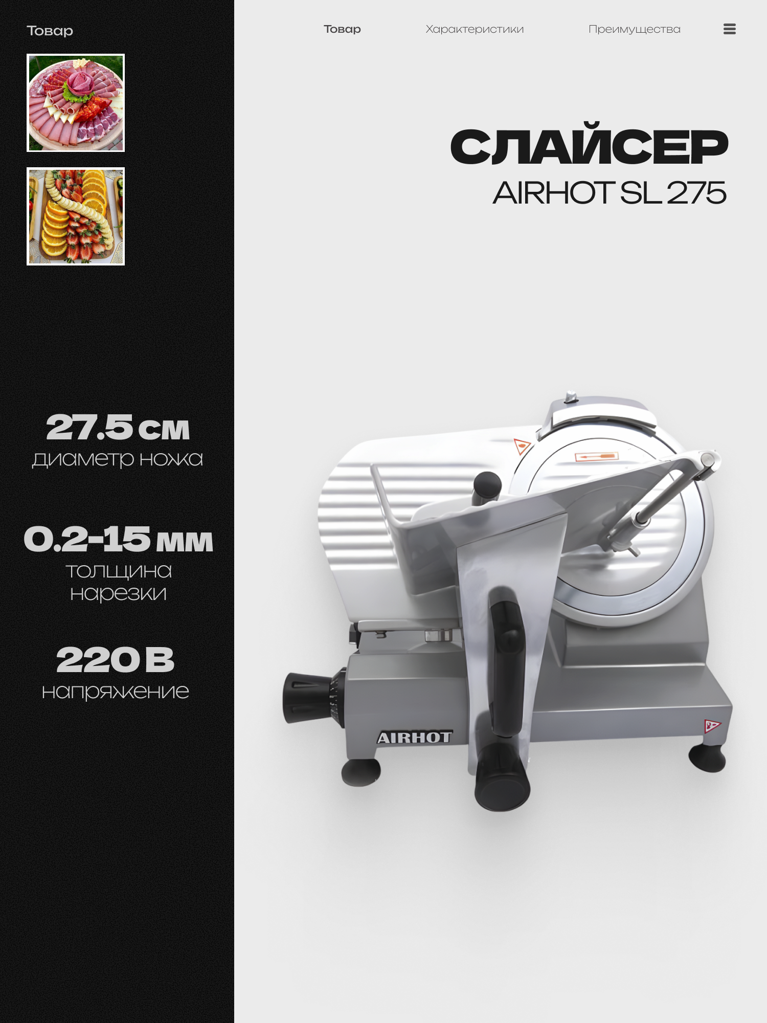 Слайсер AIRHOT SL275 для нарезки электрический, профессиональный ломтерезка электрическая для мяса, колбасы, сыра