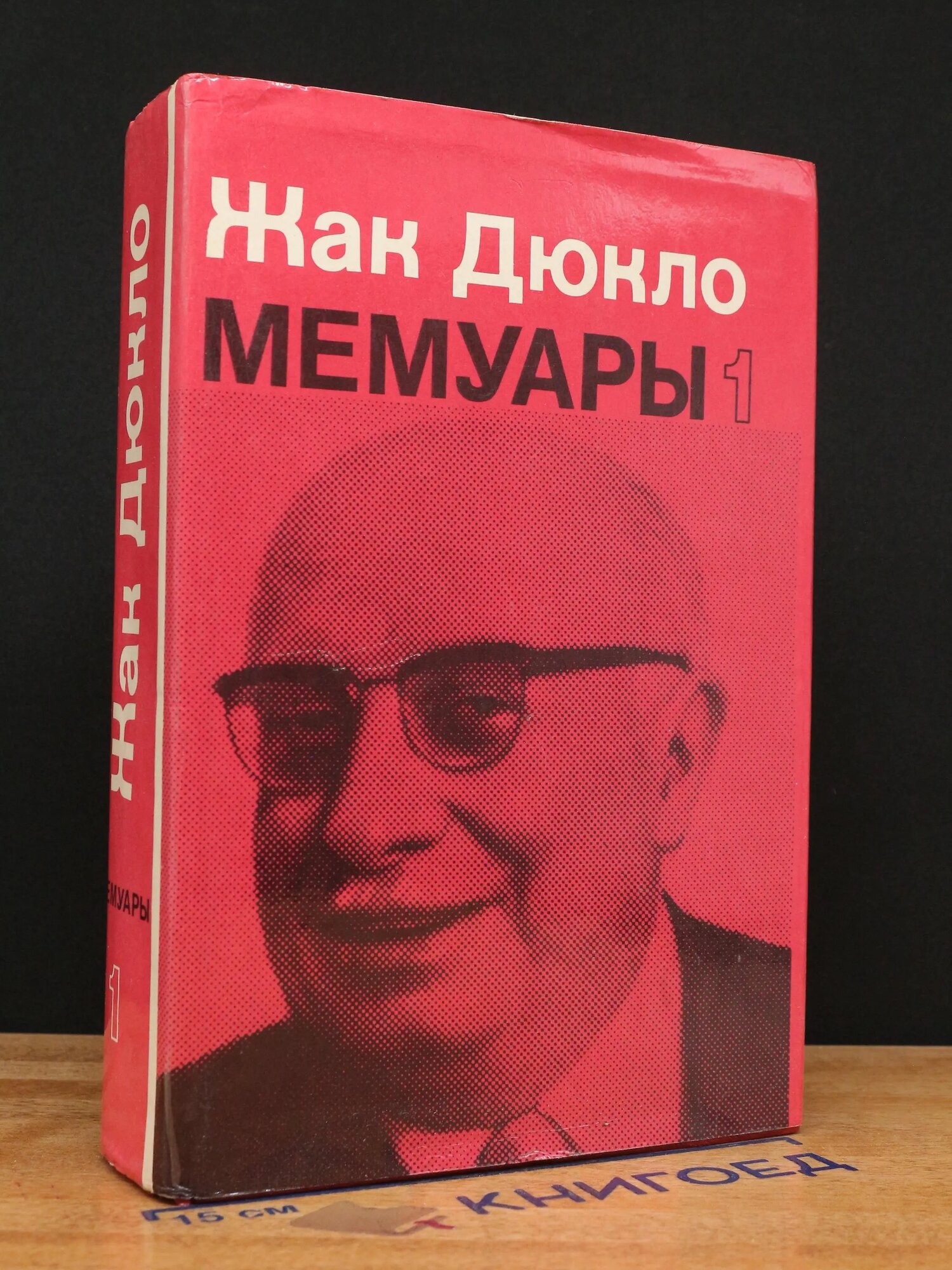 Книга. Жак Дюкло. Мемуары. Том 1 1974 (20373946648003)