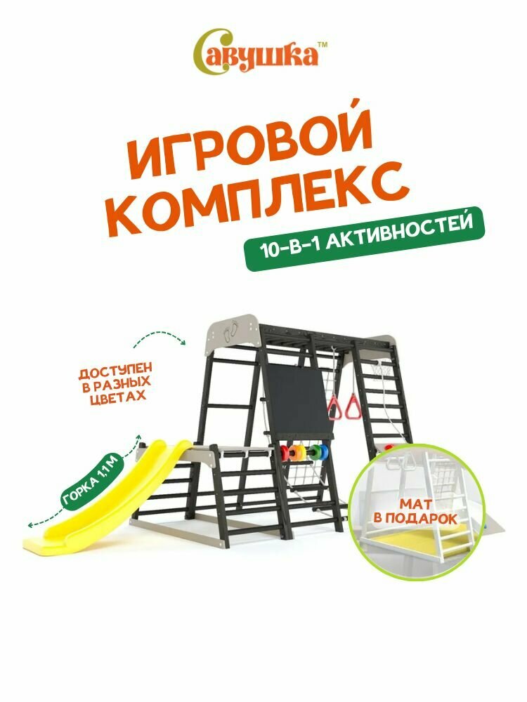 Игровой детский комплекс для улицы Савушка Непоседа 7 nero, Мат в подарок. Детская площадка уличная для дачи с горкой